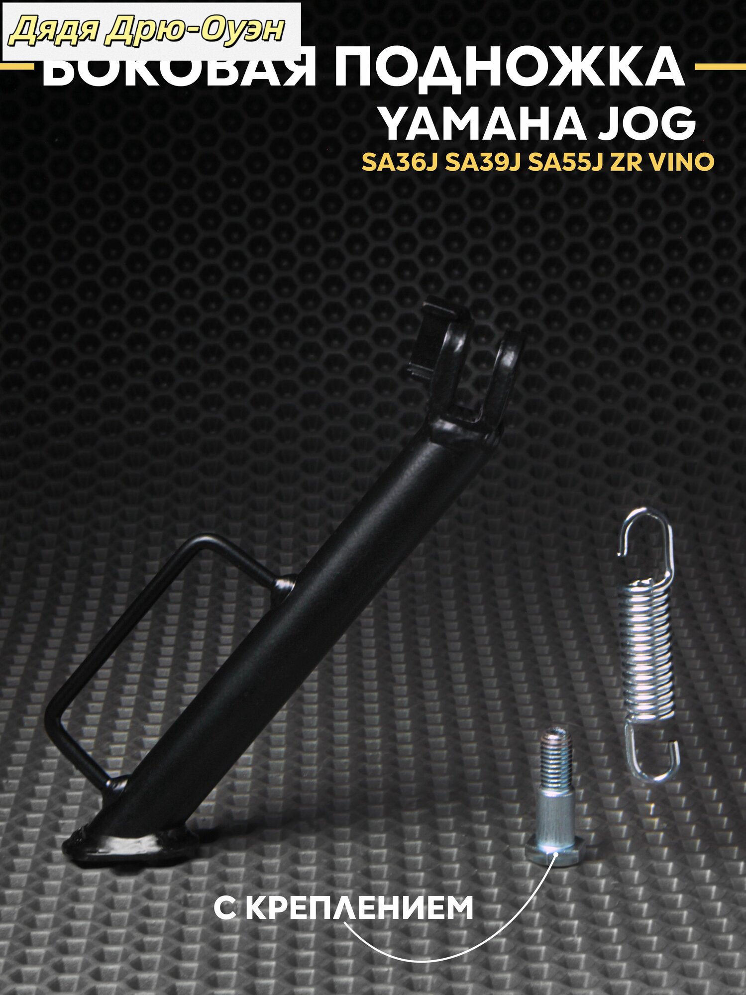 Боковая подножка Ямаха Джог SA36j SA39J SA55J ZR VINO Yamaha Jog