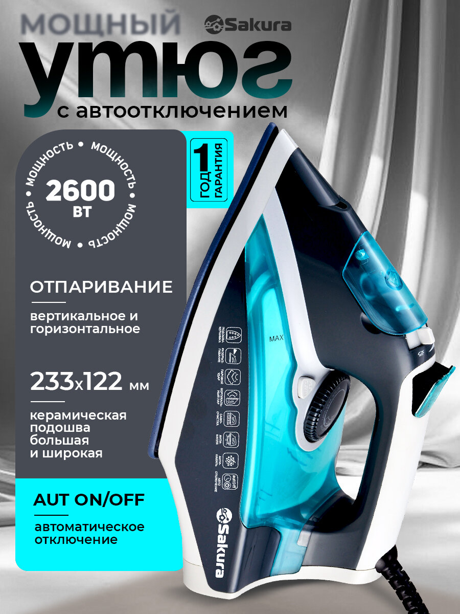 Утюг паровой для одежды с автоотключением Sakura SA-3061CG 2600Вт Premium