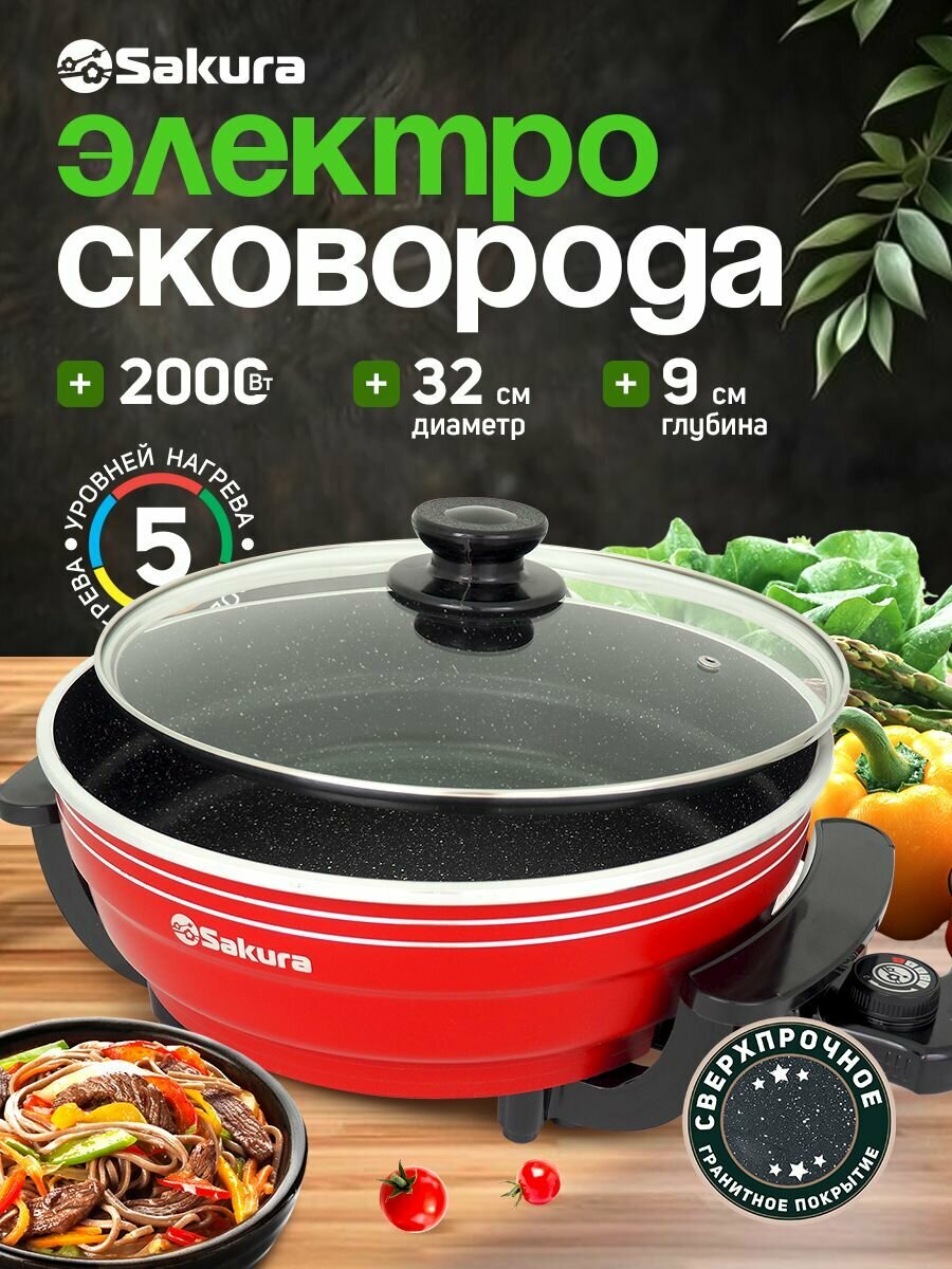 Электросковорода Sakura SA-7716R Master Chef 2000Вт 32х9см со вставкой пароваркой