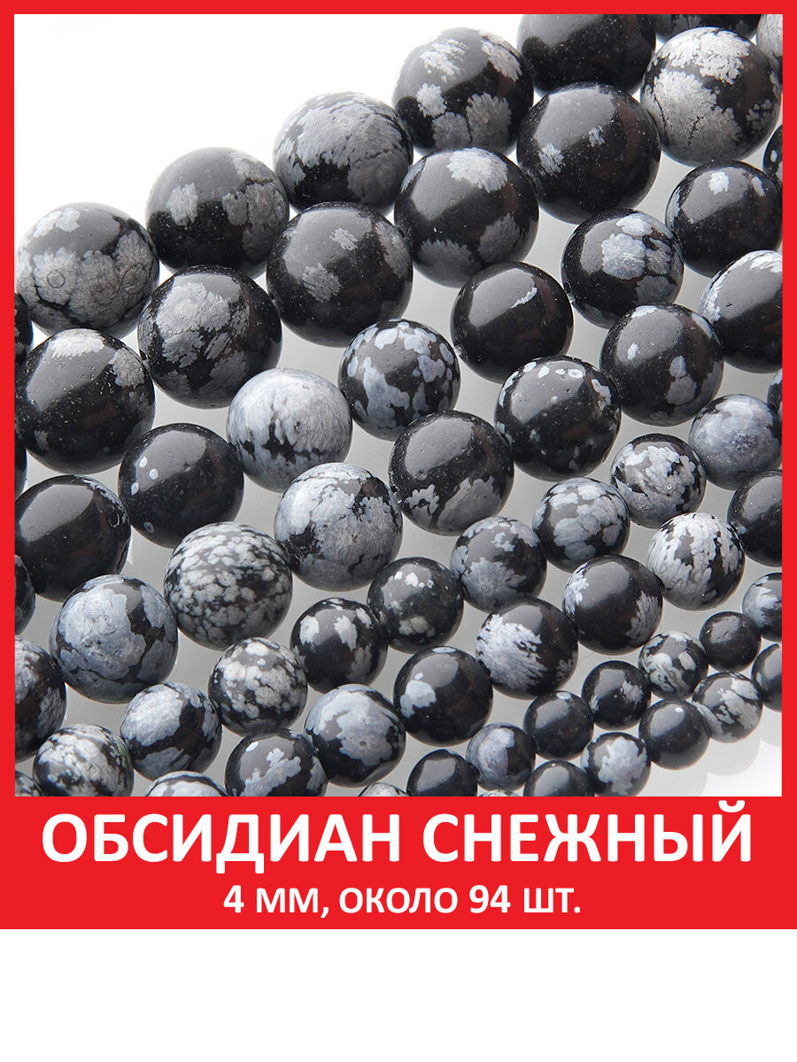 Обсидиан снежный 4 мм, бусины из натурального камня на нитке (около 94 шт)
