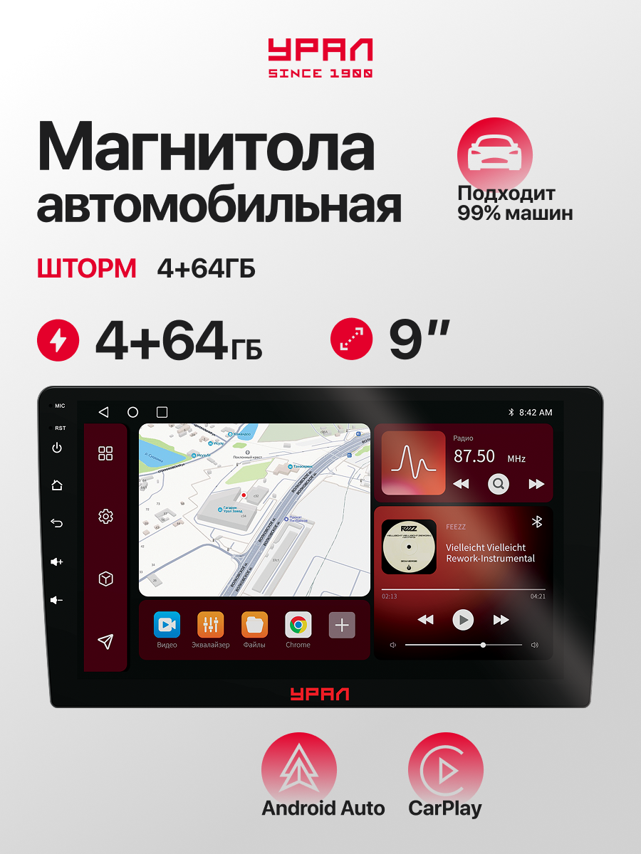 Мультимедийное Головное Устройство Урал Шторм, 9 дюймов, 64Гб, Wi-Fi, 4G, Bluetooth