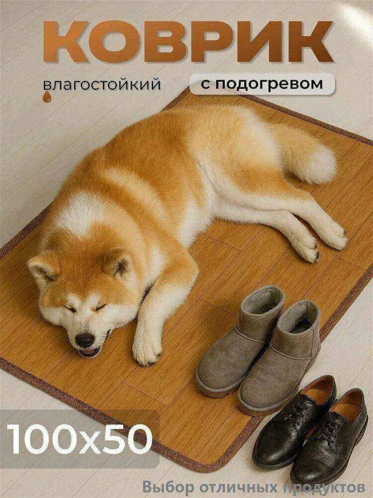 Коврик с подогревом для животных и сушки обуви 100*50