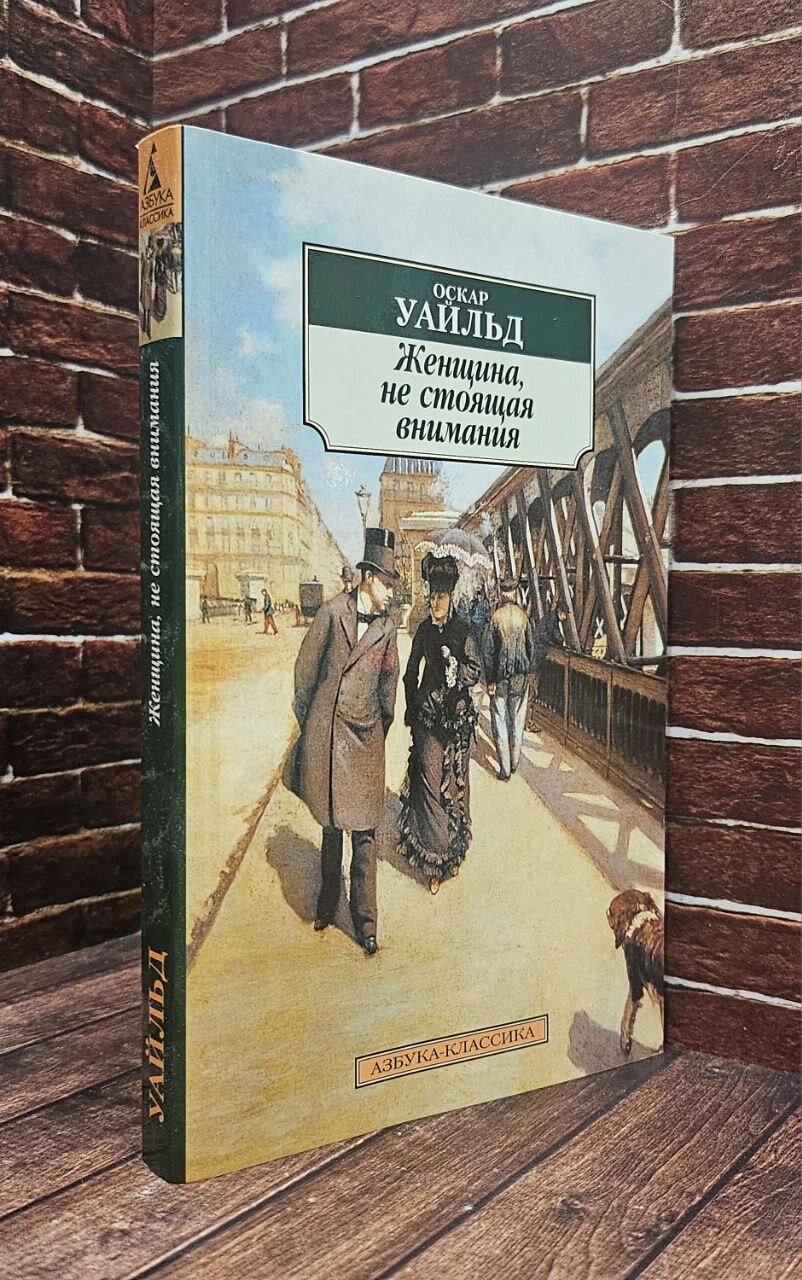 Женщина, не стоящая внимания Уайльд Оскар 2009 год