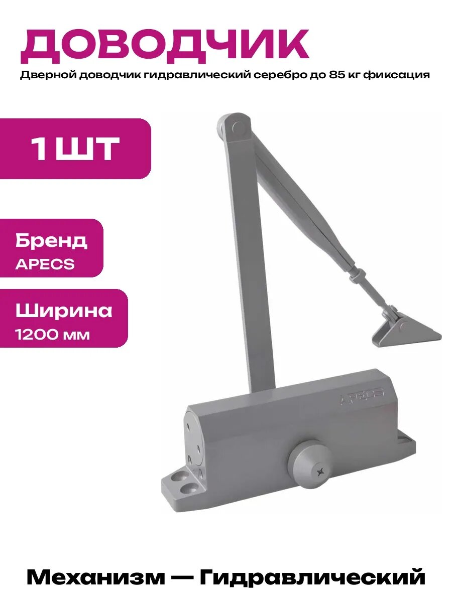 Верхний дверной доводчик серебро до 85 кг фиксация створки