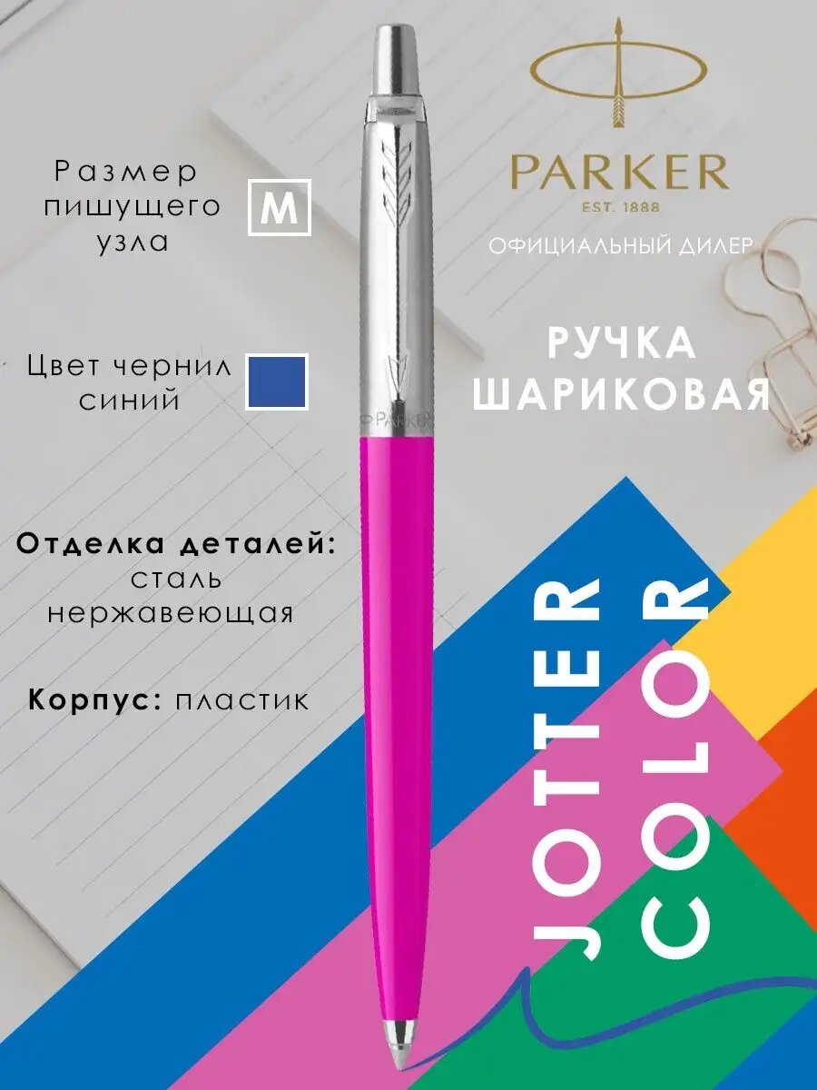 Ручка шариковая Parker Jotter Color подарочная Паркер 2075996