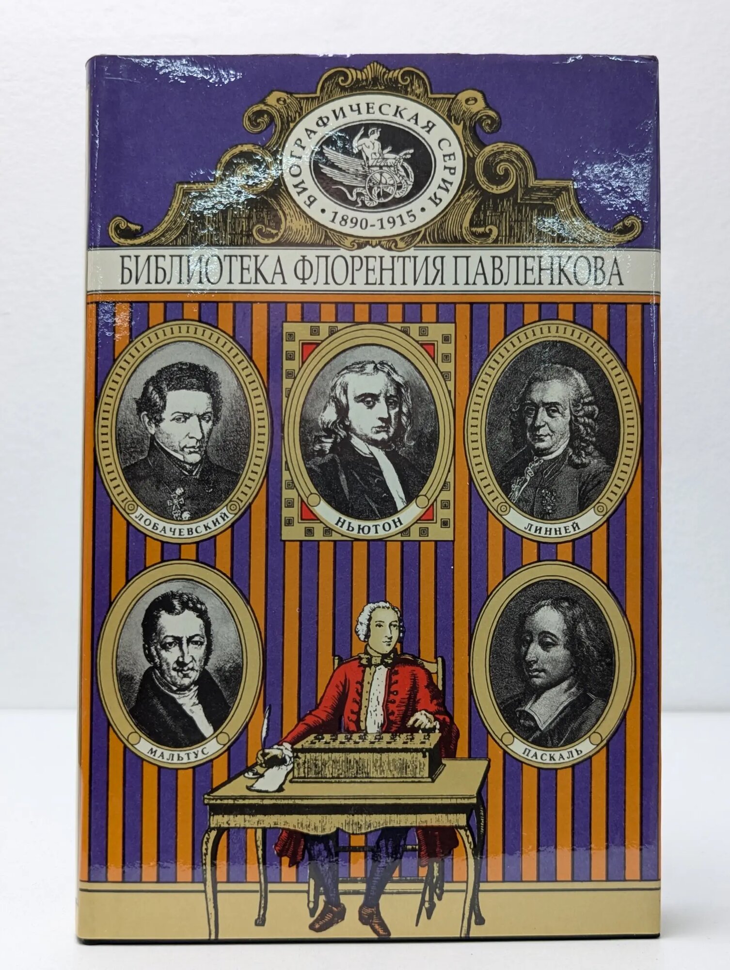 Жизнь замечательных людей. Библиотека Флорентия Павленкова. Паскаль. Ньютон. Линней. Лобачевский. Мальтус. Биограф. повествования Болдырев Николай Федорович (сост.) 1995
