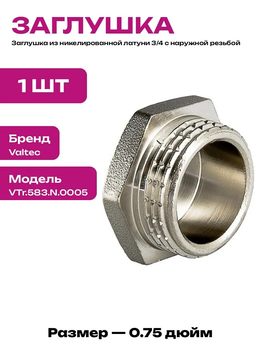 Заглушка 3/4 дюйма наружная никелированная латунь для труб
