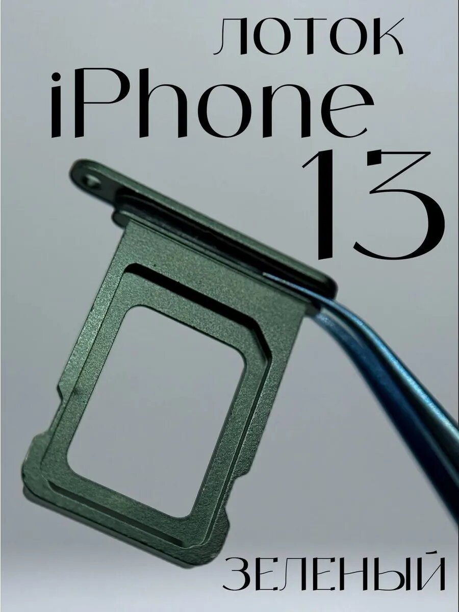 Лоток iPhone 13 держатель айфон