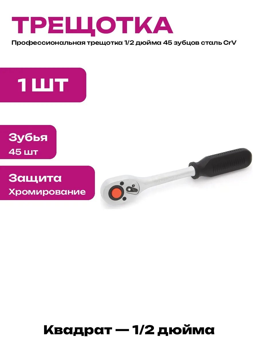 Ключ трещоточный 1 2 дюйма 250 мм из стали CrV 45 зубьев