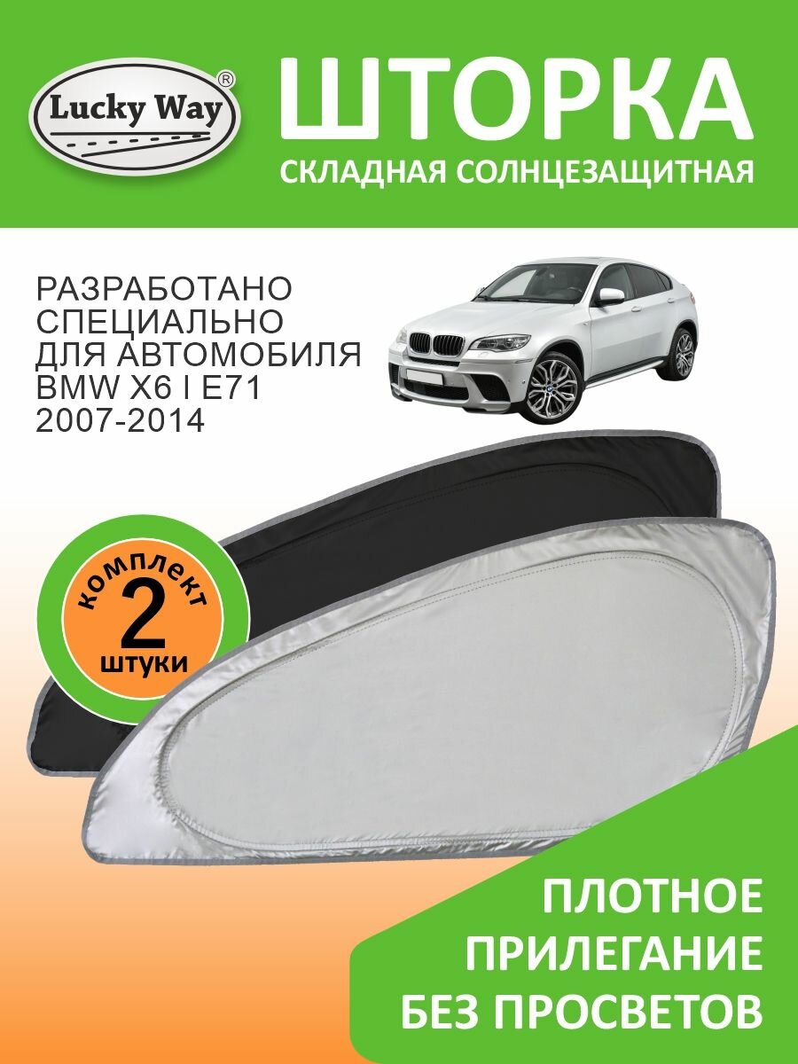 Шторки автомобильные боковые на передние стекла Lucky Way BMW X6 E71 2007-2014 / солнцезащитные шторки на окна автомобиля БМВ Х6 Е71, 2 шт.