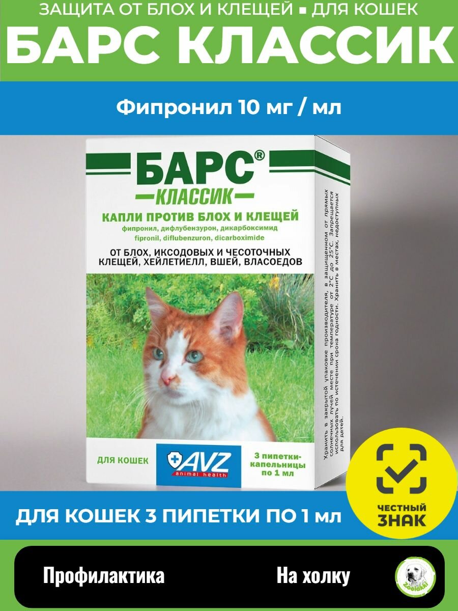 Капли против блох и клещей Барс Классик для кошек 1 мл, 3 пипетки-капельницы