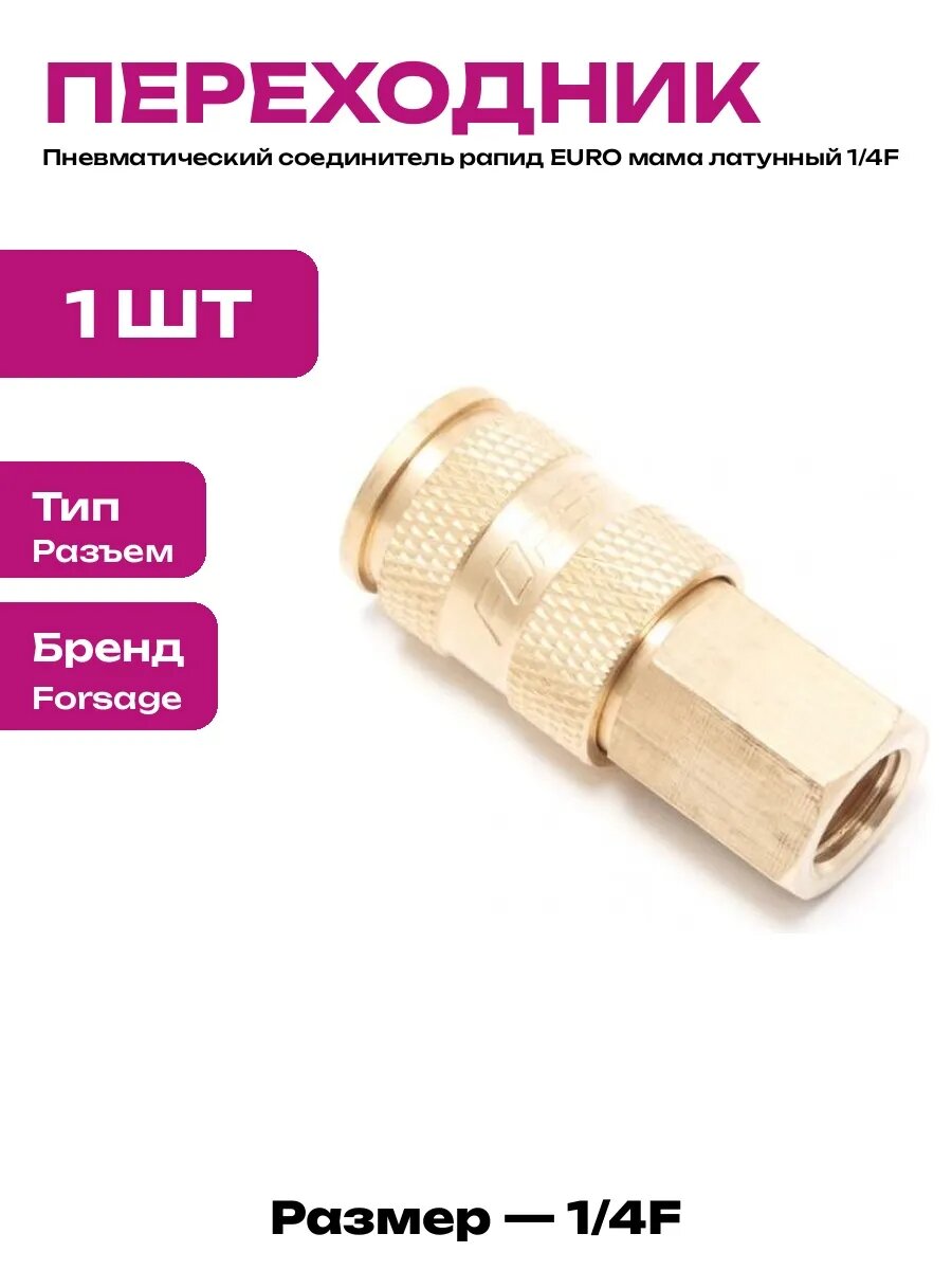 Разъем пневматический EURO мама латунь для шланга 8 мм 1/4F