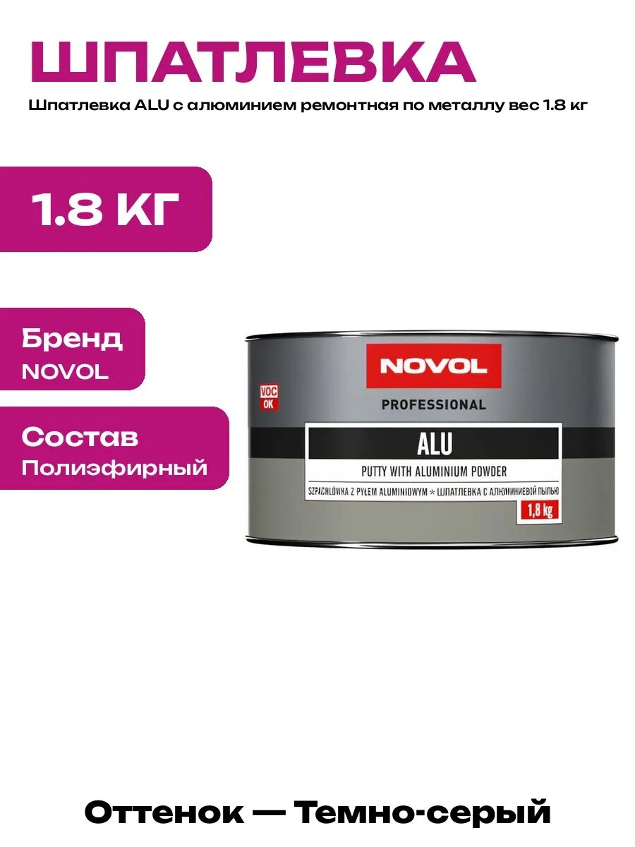 Шпатлевка ALU с алюминием для ремонта кузова авто вес 1.8 кг