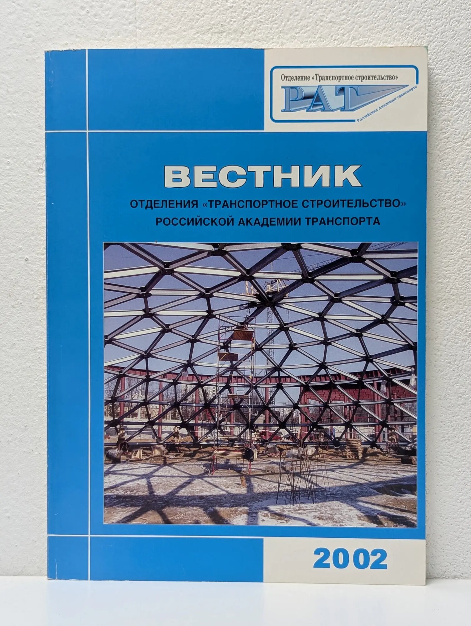 Вестник отделения Транспортное строительство Российской академии транспорта. 2002 Сборник 2002