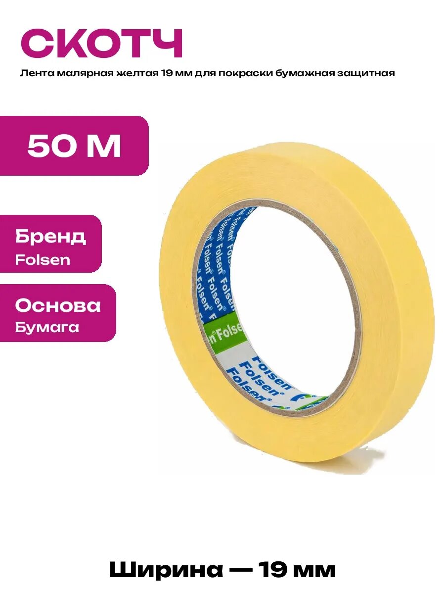 Лента малярная желтая 19 мм термостойкая до 80 градусов 0.1