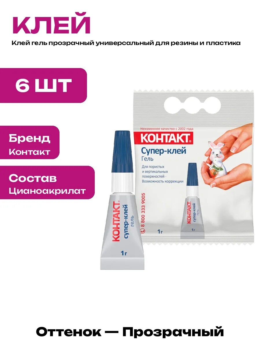 Клей гель цианоакрилатный для пластиковых и кожных изделий