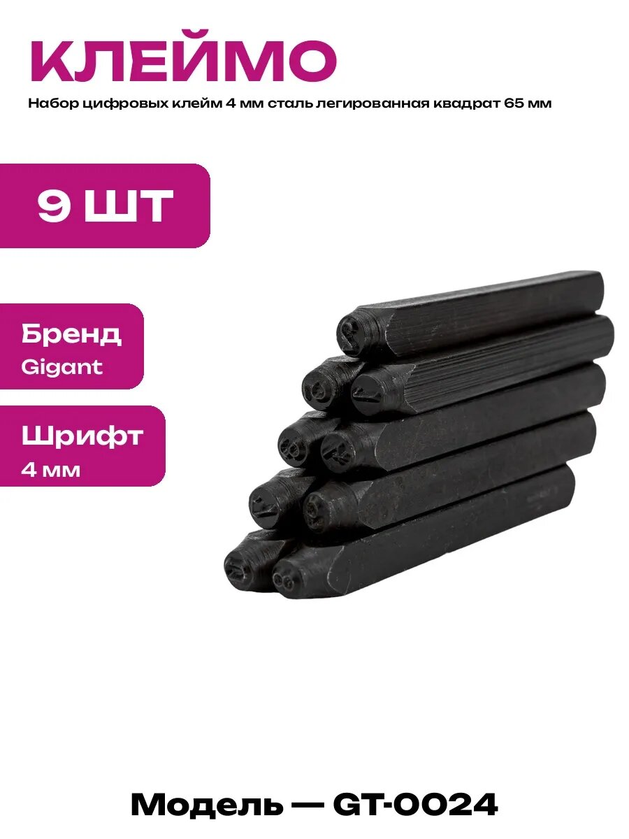 Клейма цифровые 4 мм шрифт арабские цифры легированная сталь