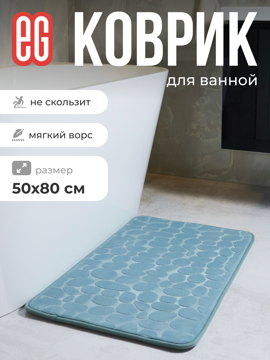 Коврик для ванной противоскользящий 50х80см EG-Еврогарант с эффектом памяти аквамарин