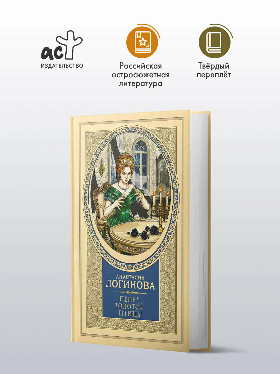 Пепел золотой птицы Анастасия Логинова книга от издательства АСТ