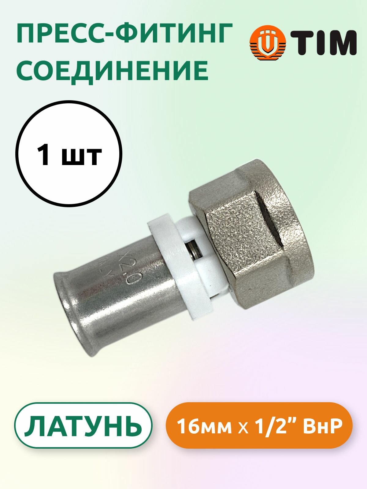 Пресс-фитинг соединение Tim 16мм x 1/2" ВнР, латунь