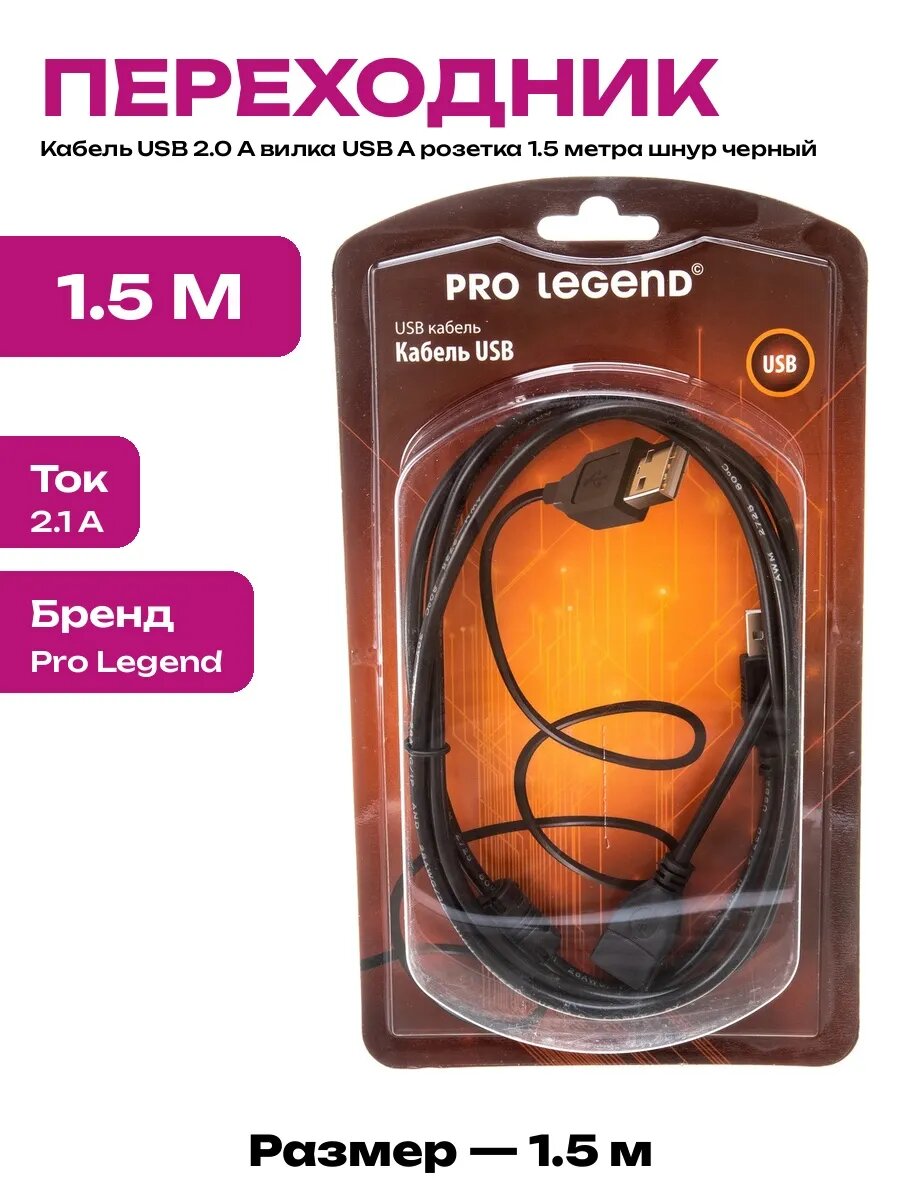 USB удлинитель 1.5 метра кабель USB 2.0 A вилка розетка 2.1А