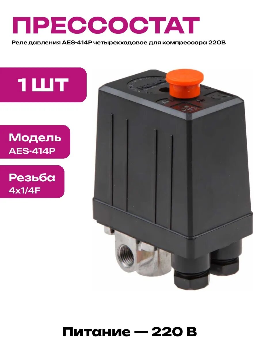 Прессостат AES-414P четырехходовой на 220 Вольт 2.2 кВт IP30