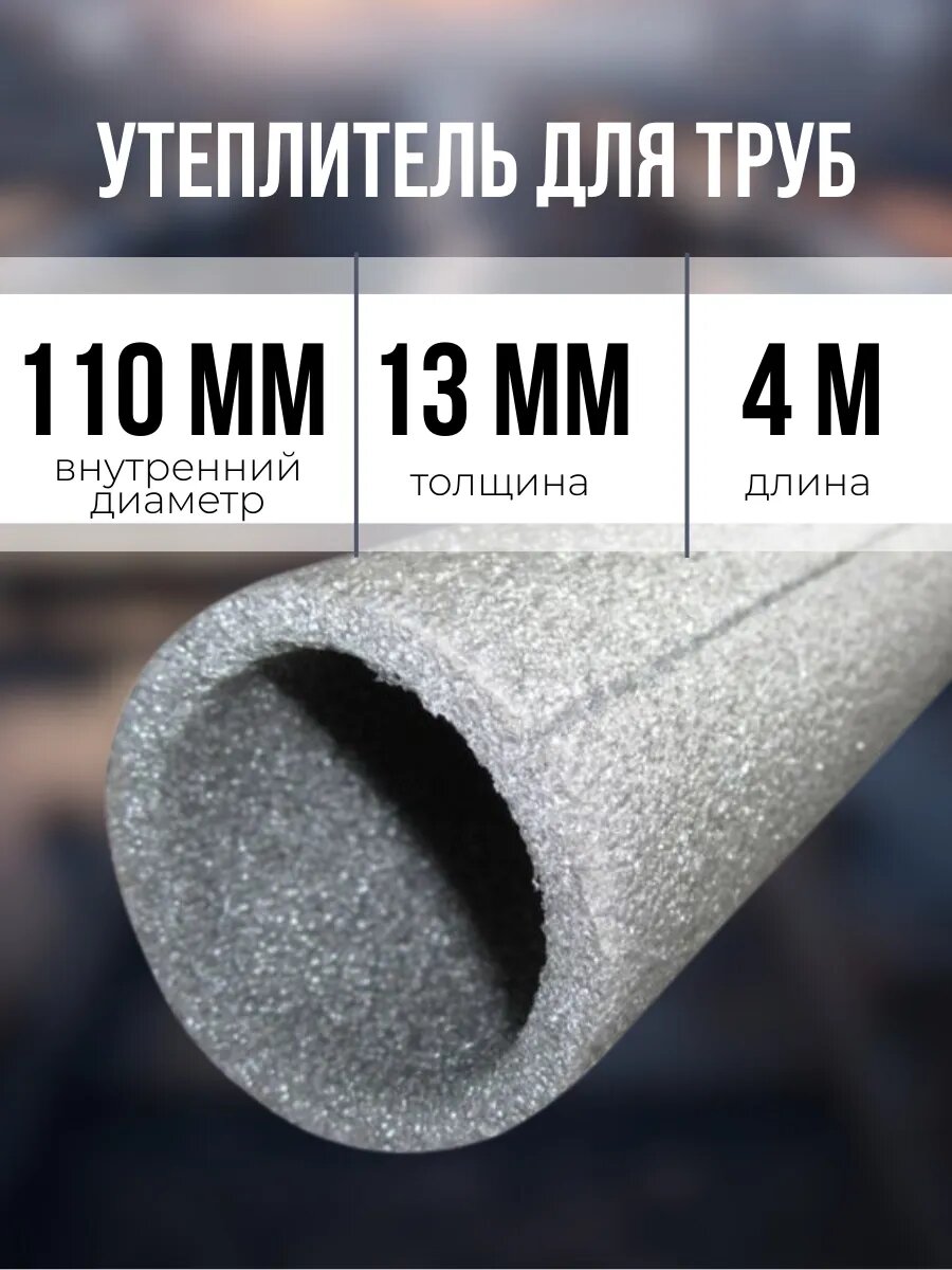 Серый утеплитель для труб 110/13 мм