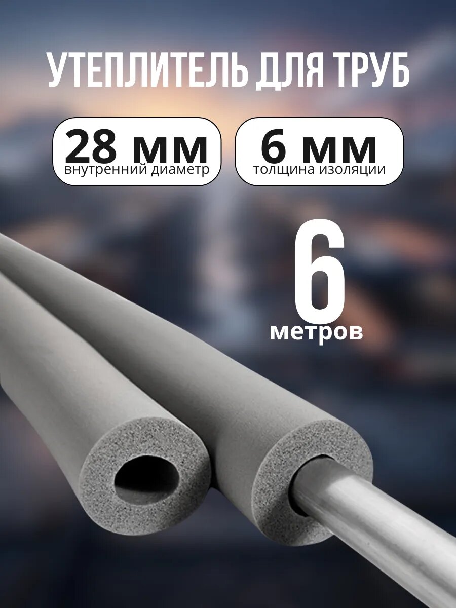 Серый утеплитель для труб 28/6 мм