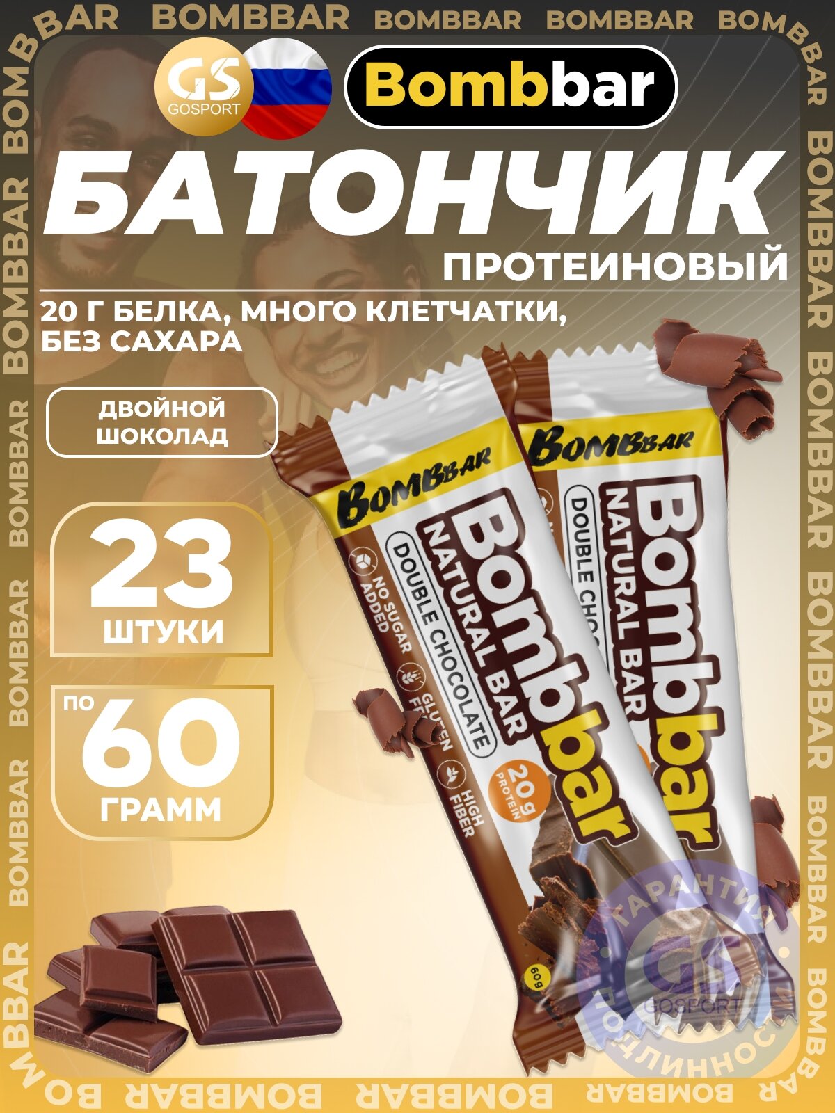 Протеиновый батончик BombBar Protein Bar 23 x 60 г, Двойной шоколад
