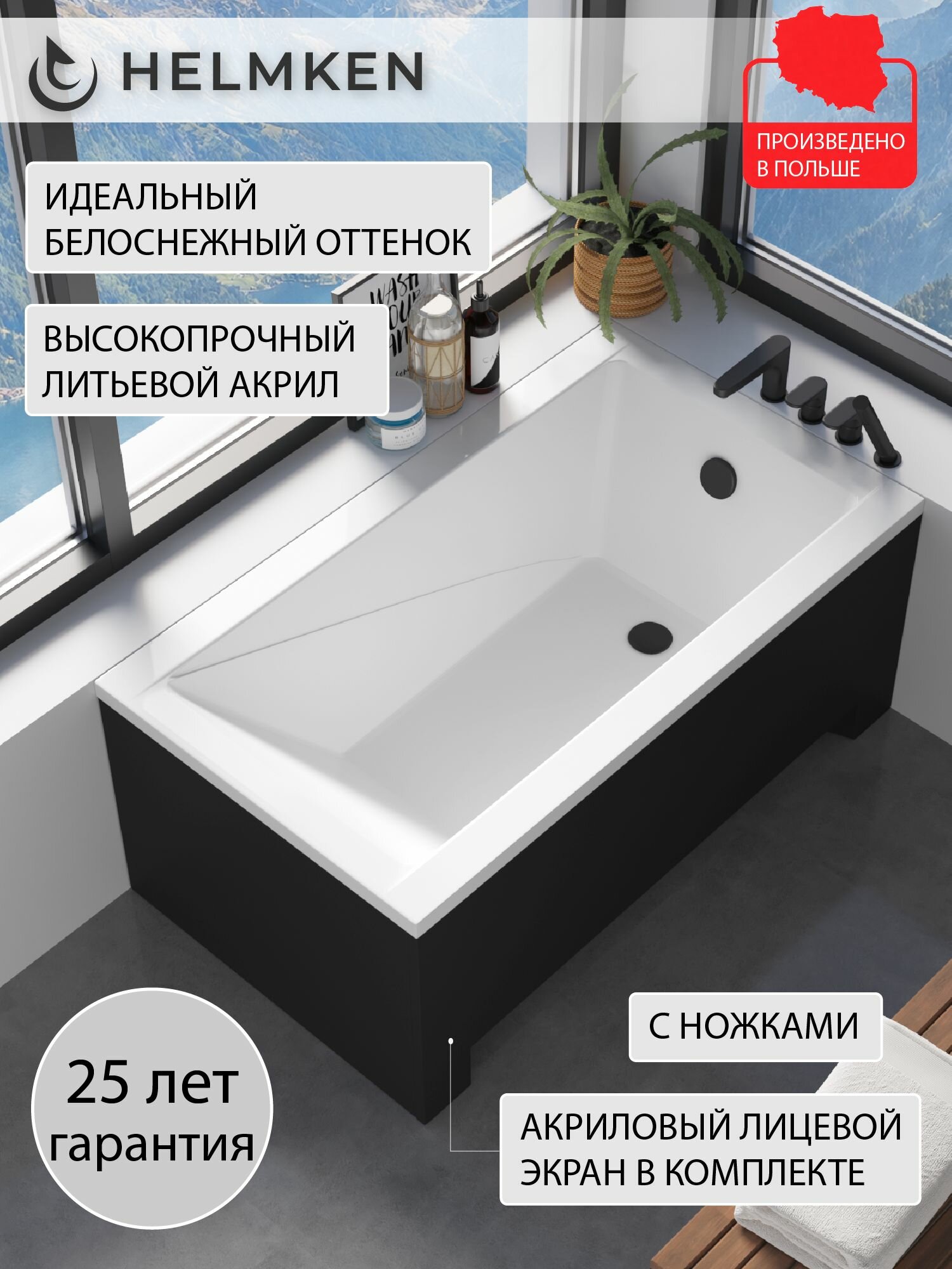 Ванна акриловая 120х70 Helmken Rivana комплект 3 в 1: прямоугольная ванна, ножки, лицевой экран черного цвета