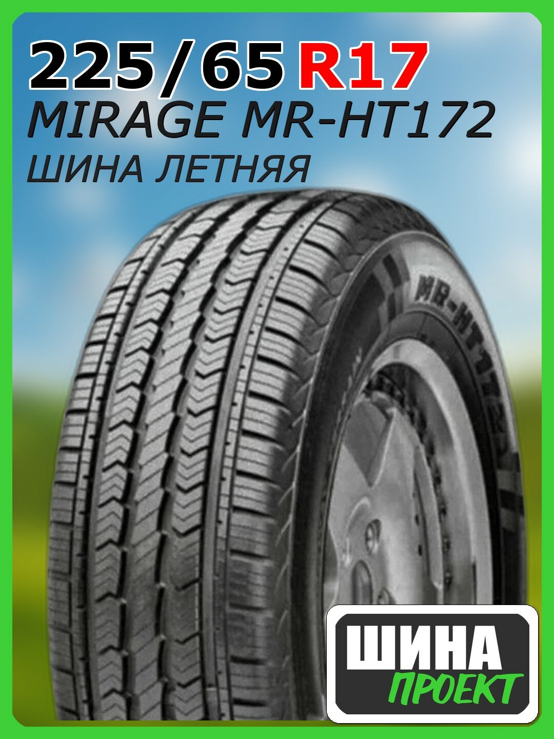 Шина летняя MIRAGE 225/65/17 H 102 MR-HT172 старше 3-х лет для легковых автомобилей 200M6020