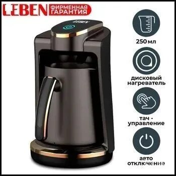 Кофеварка-перколятор Leben X5UQgBrr, черная и белая, 250 мл, сенсорное управление