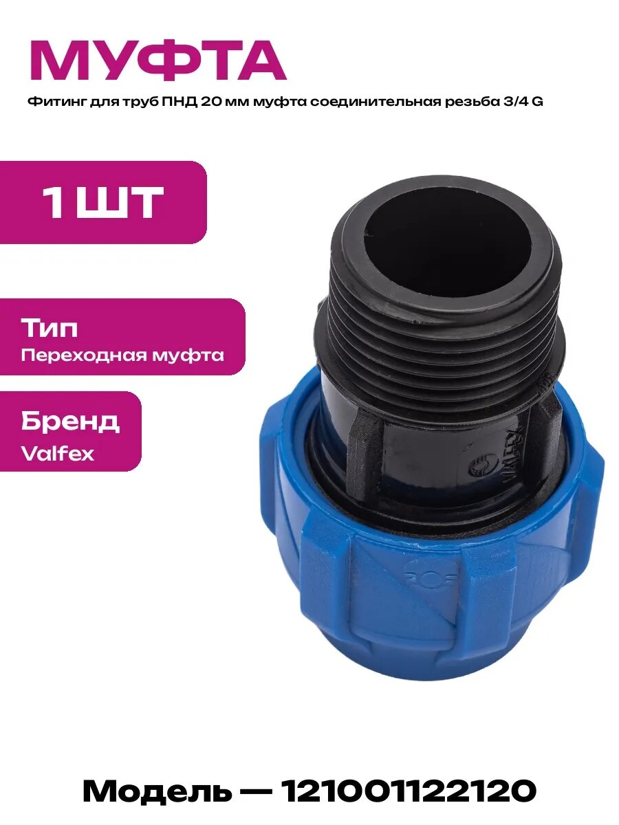 Фитинг для ПНД труб муфта переходная с внешней резьбой 3/4 G