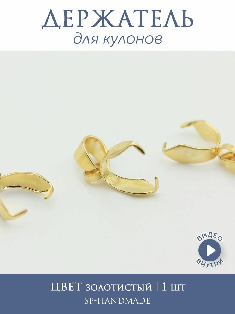 Держатель для кулонов Классика, 11x3.5 мм, штифты: 3.5x6 мм, цвет золотистый, нержавеющая сталь, 1 шт (Китай)