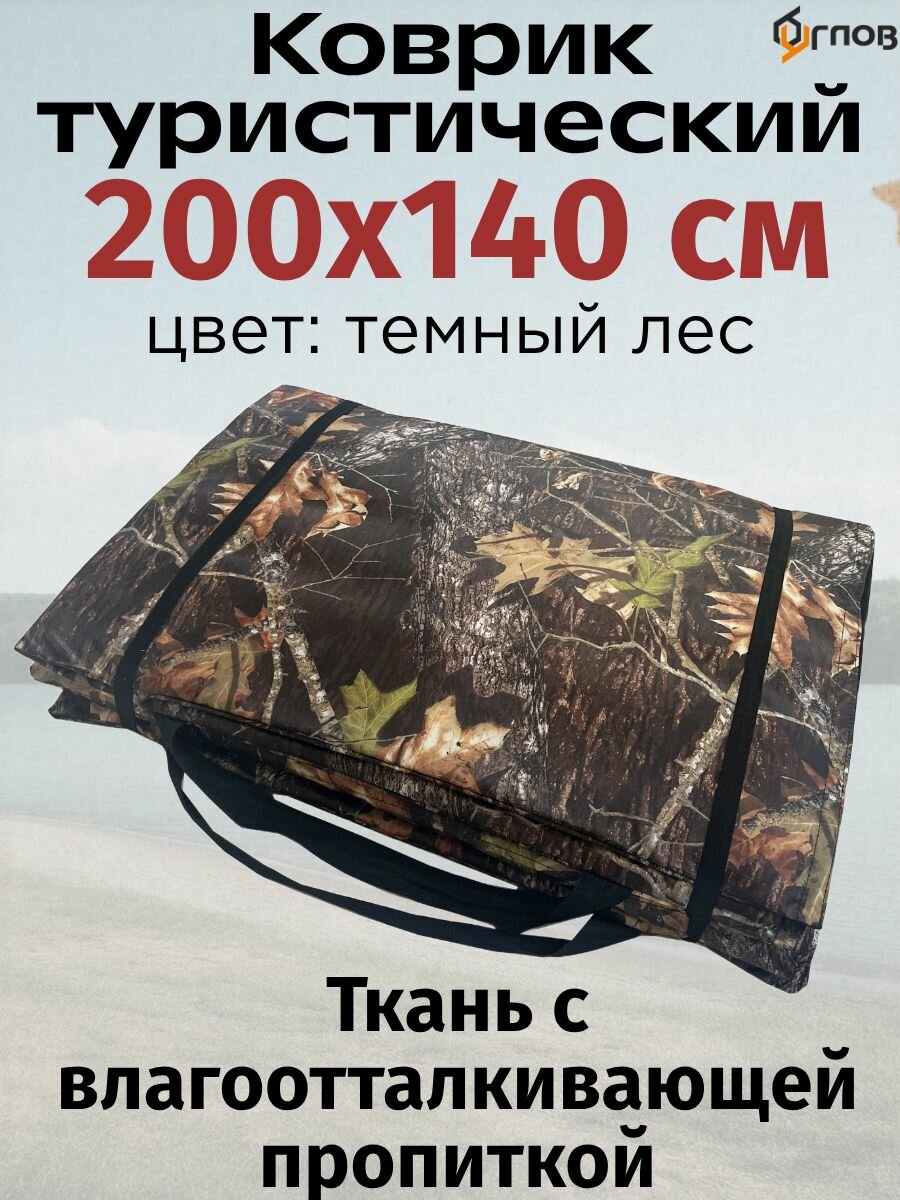 Коврик 200х140 см туристический складной, армейский, защитный, пенка, для охоты и рыбалки, для путешествий, пляжный, большой, цвет темный лес