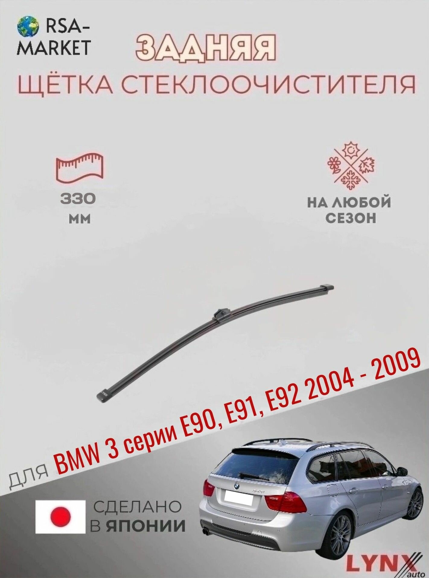 Задний дворник для BMW 3 серии E90, E91, E92 - 2004 2005 2006 2007 2008 2009 - Задняя щетка стеклоочистителя 330 мм БМВ 3 серия