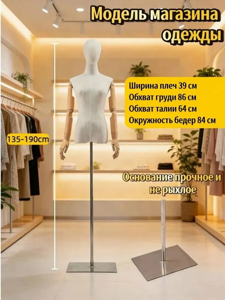 Модель из магазина одежды можно регулировать на рост 135-190 см