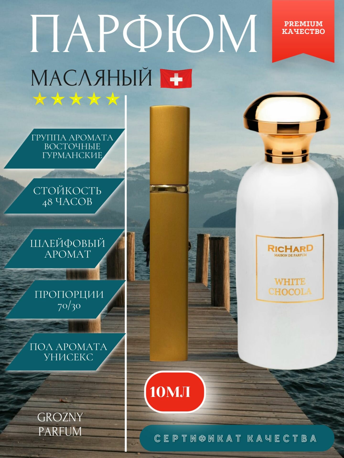 Духи-масло Масляные духи_ричард шокола 10 мл