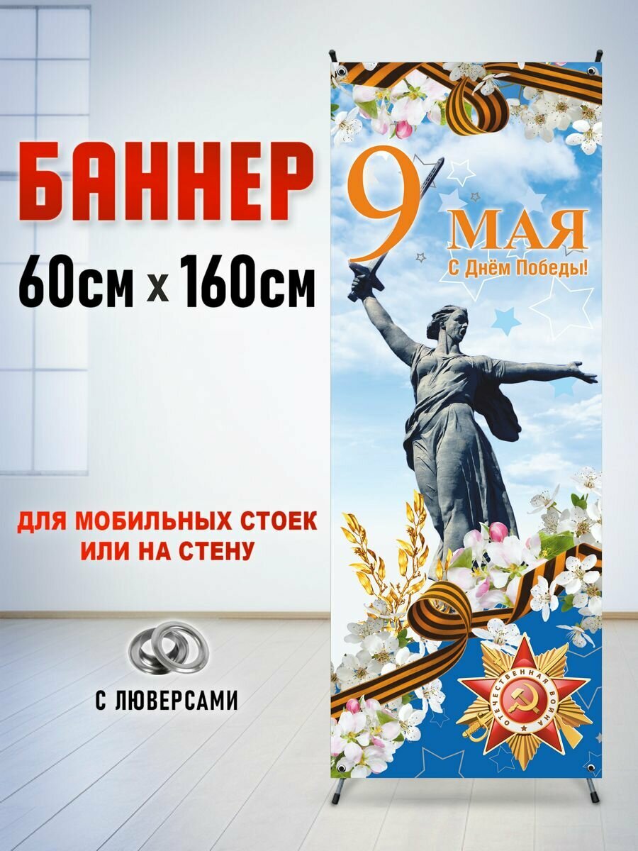 Мобильный баннер 9 мая "Родина-мать, голубой фон", 60х160