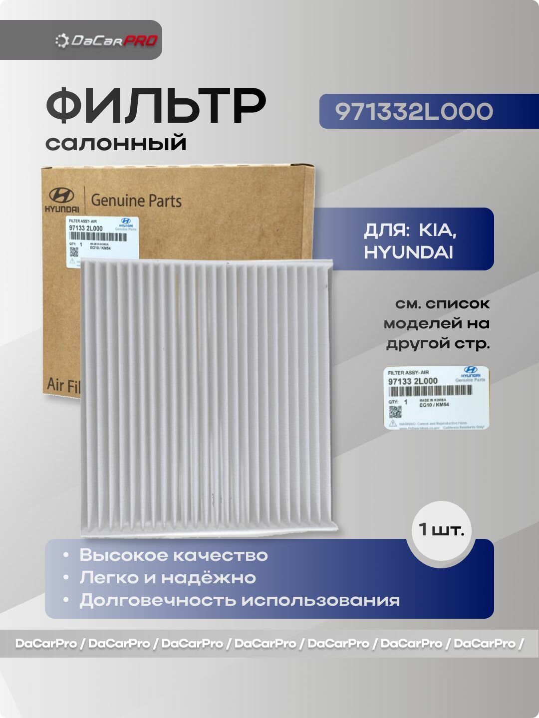 Фильтр салонный 971332L000 Hyundai Elantra i30, Kia Ceed / Хендай Элантра Ай30, Киа Сид