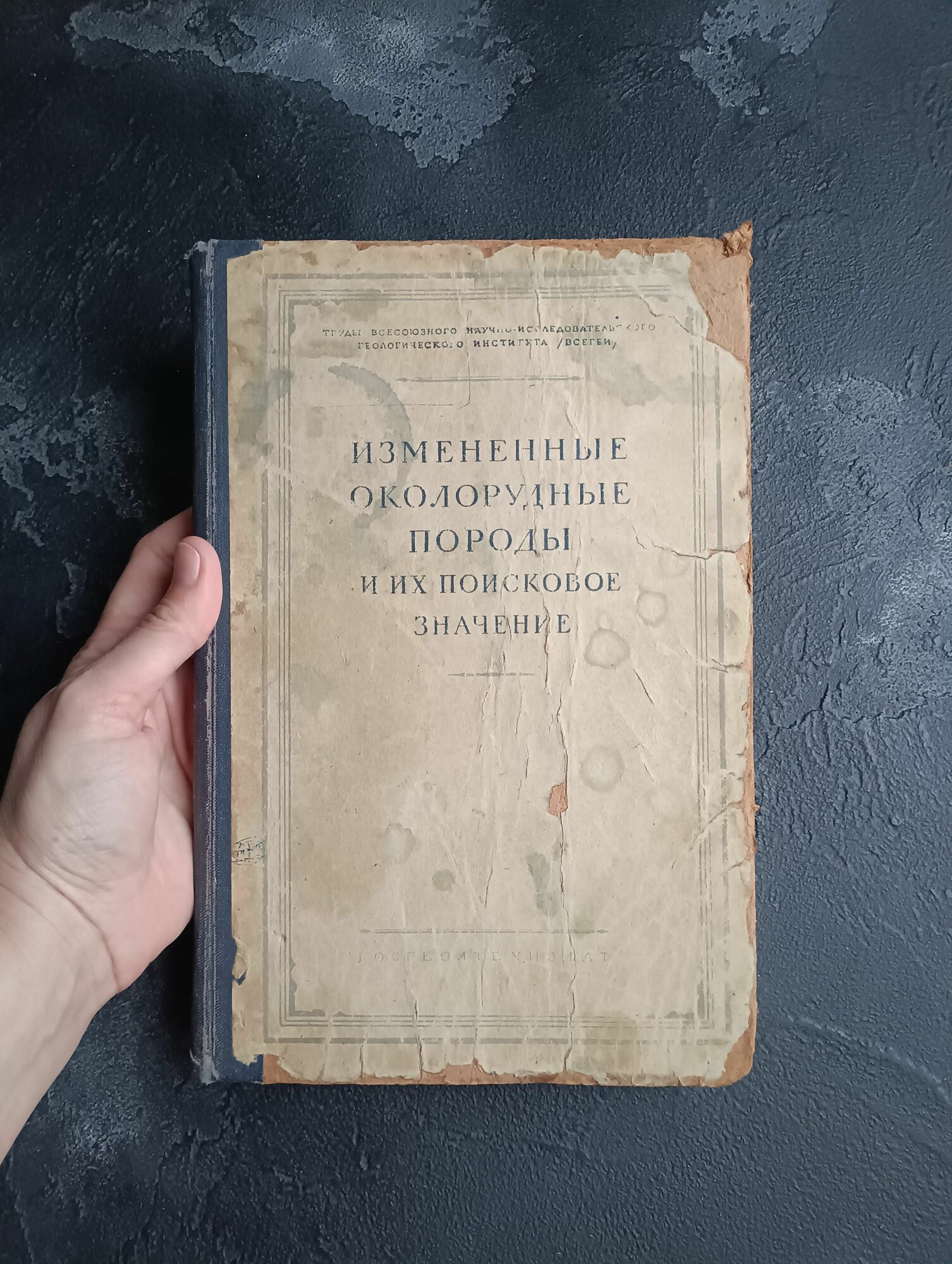 Измененные околорудные породы и их поисковое значение / Н. Н. Курек /1954 г.
