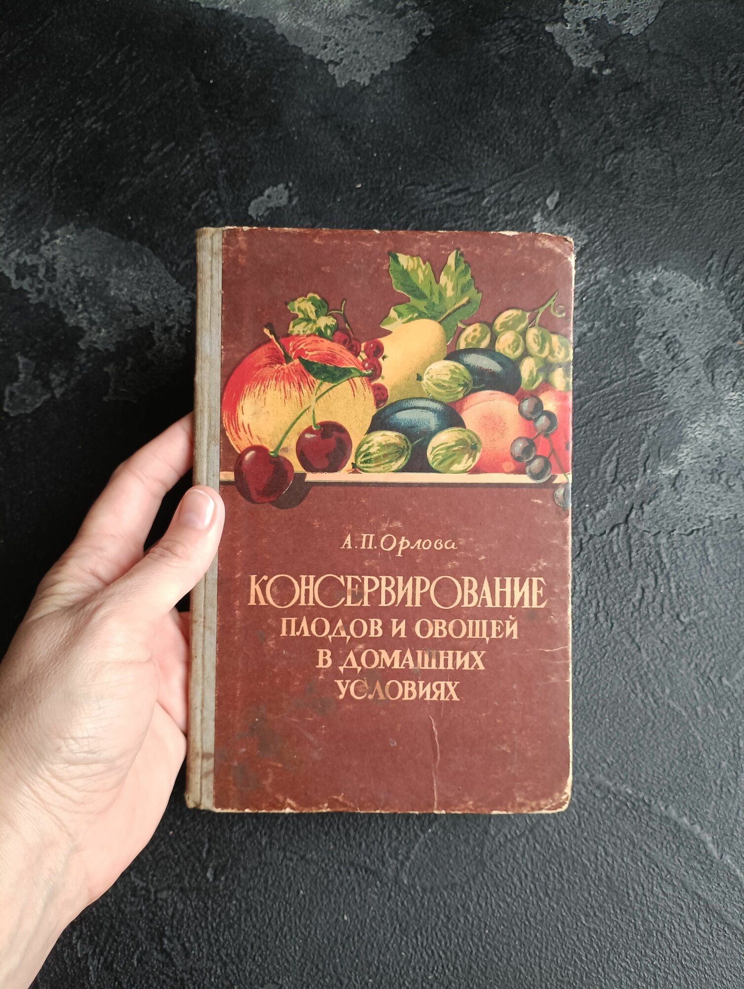 Консервирование плодов и овощей в домашних условиях / А. П. Орлова / 1955 г.