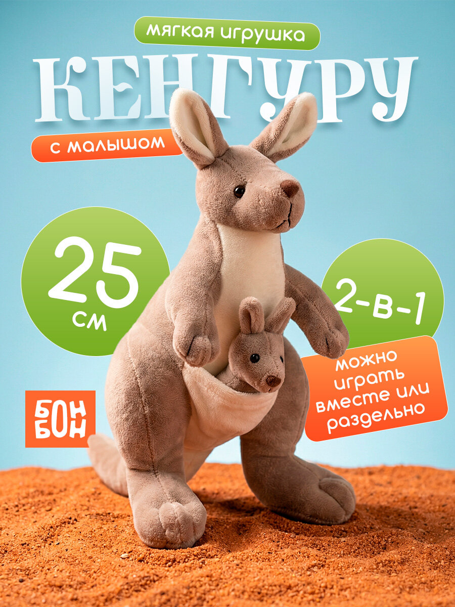 Мягкая игрушка кенгуру с малышом, 25 см / Плюшевый кенгуру подарок ребенку