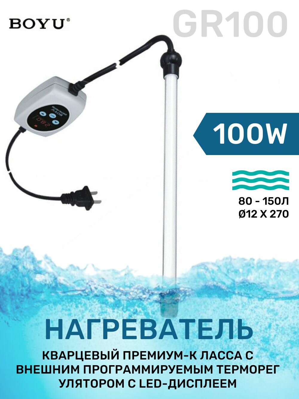 Стеклянный нагреватель для аквариума BOYU GR-100 100W