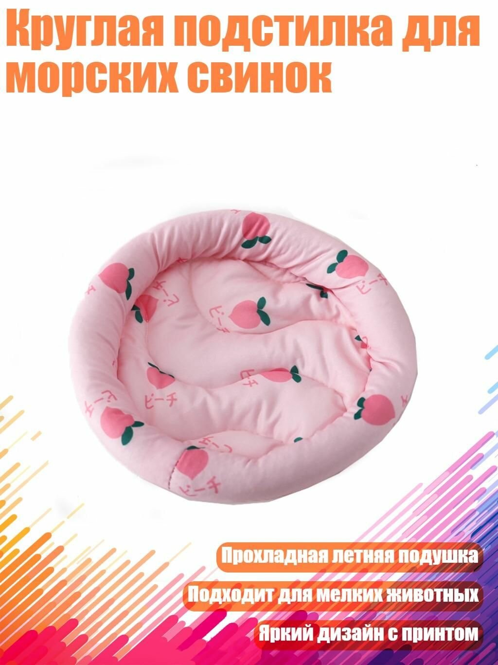 Круглая подстилка для морских свинок, Розовый - Большой