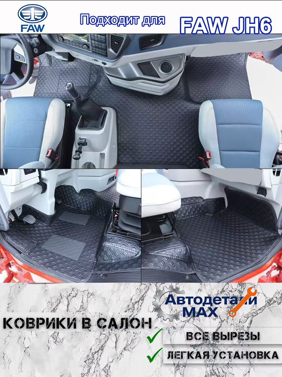 Полный комплект 3D коврики в салон FAW JH6, Высокие борта, защита от воды и грязи, Легко моются, Гарантия!