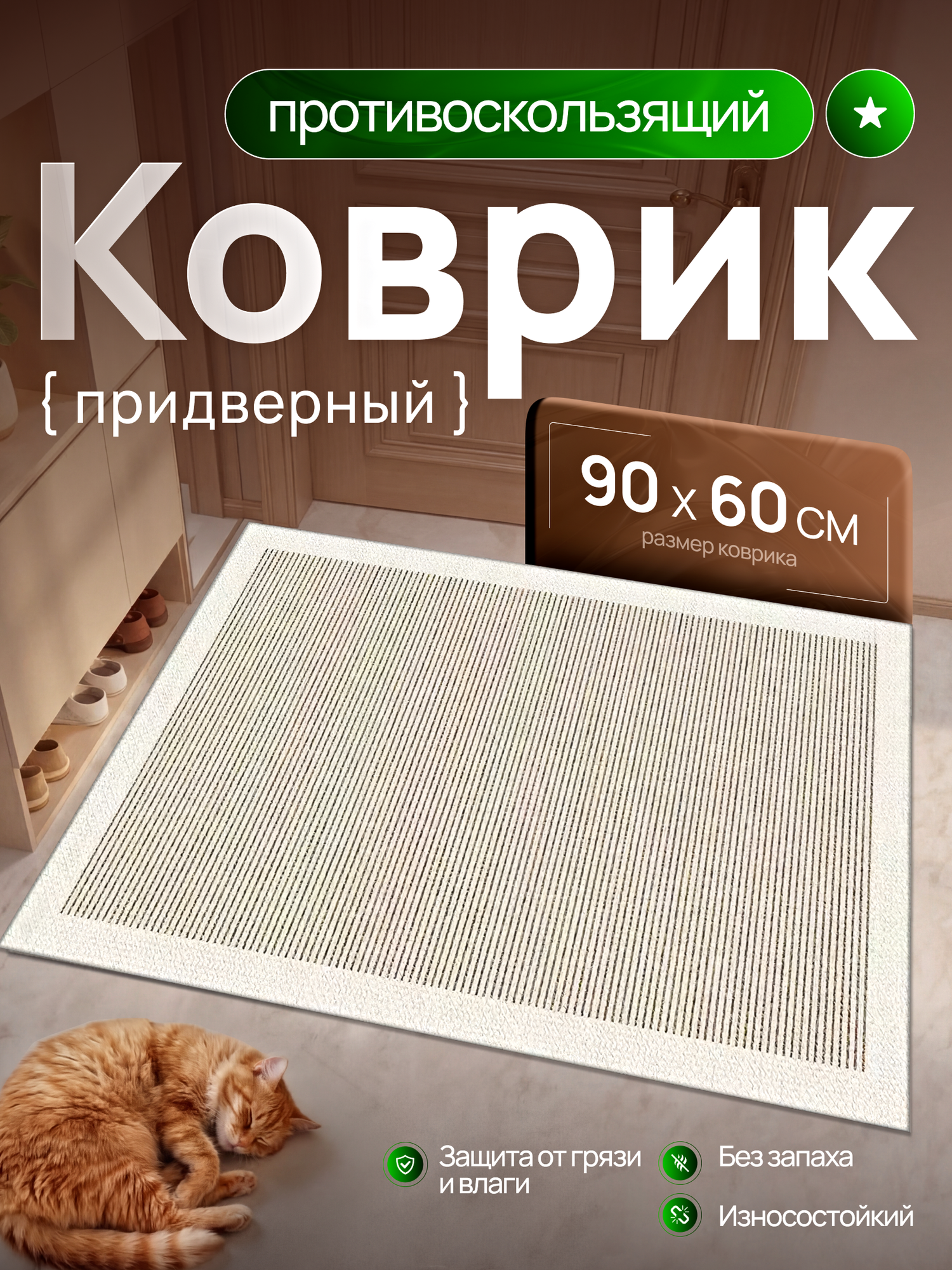 Придверный коврик противоскользящий, коврик для прихожей, коврик в прихожую, 60*90 см