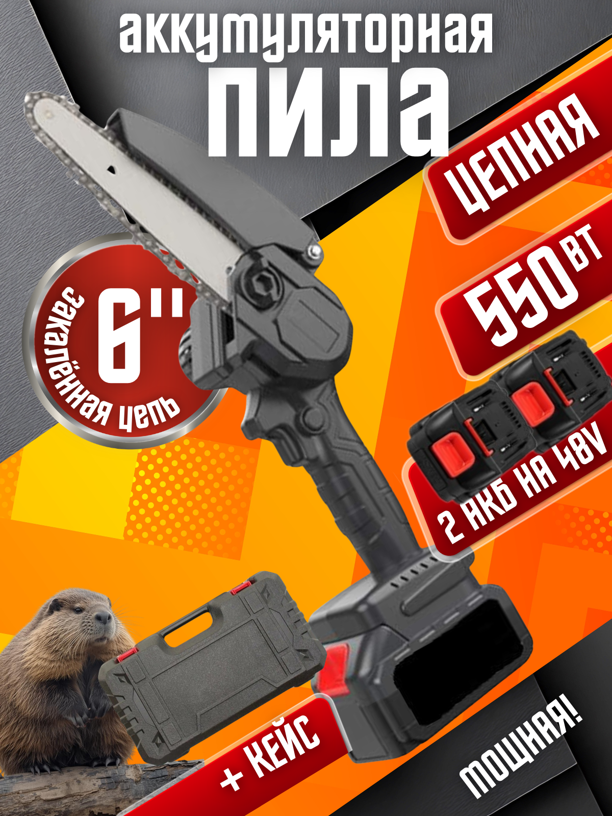 Мини-пила цепная, аккумуляторная, 550 Вт, 12 Ач, беспроводная, с 2 аккумуляторами