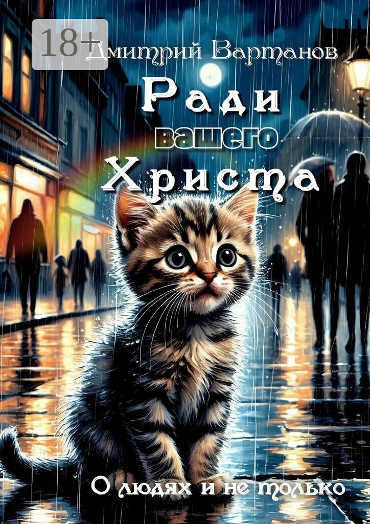 Ради вашего Христа