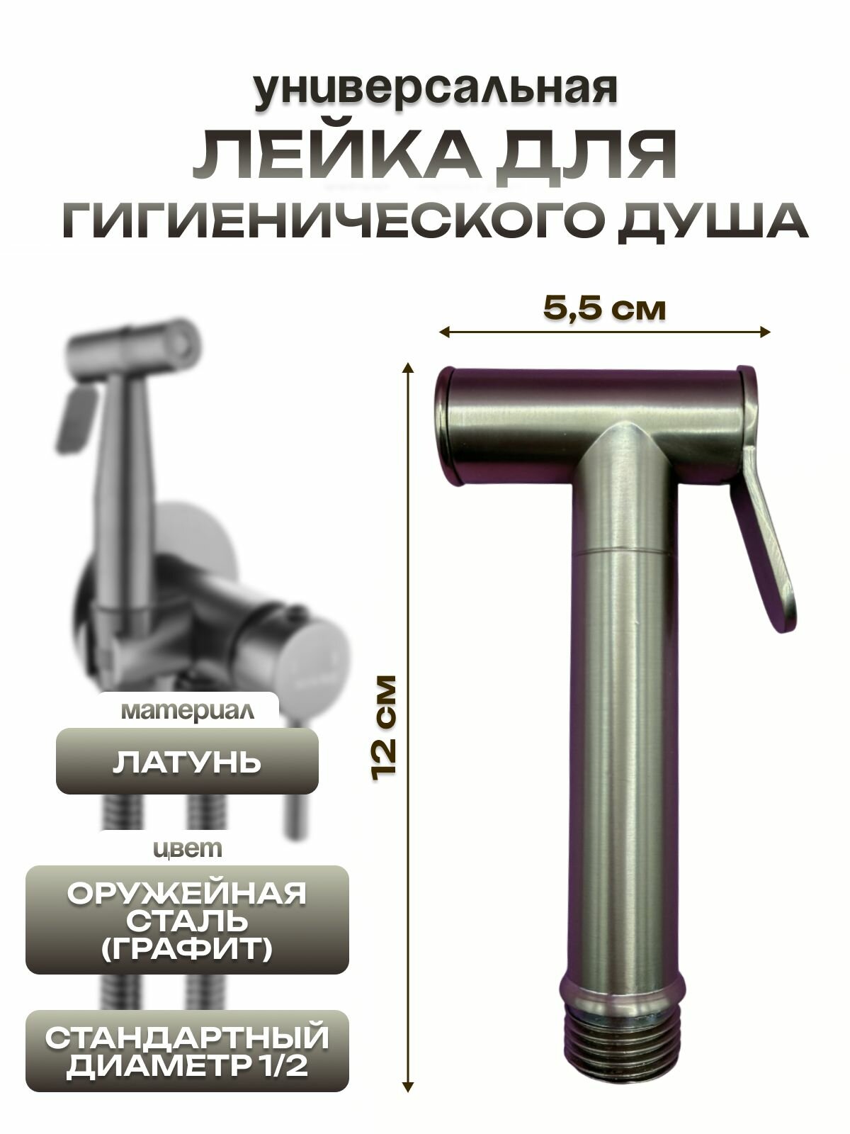 Лейка для гигиенического душа ( биде ) латунный круглый цвет (графит)